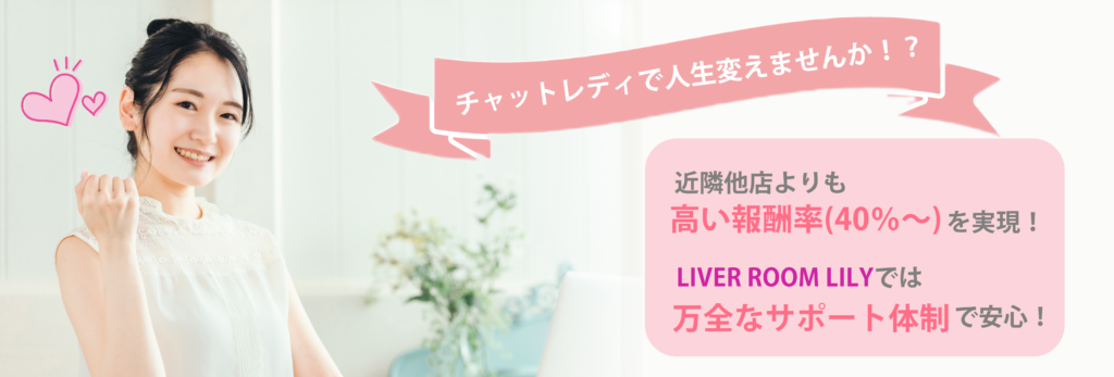 LIVER ROOM LILY – LIVER ROOM LILYがご紹介するチャットルームは、全国の主要駅の徒歩圏内にございます！
