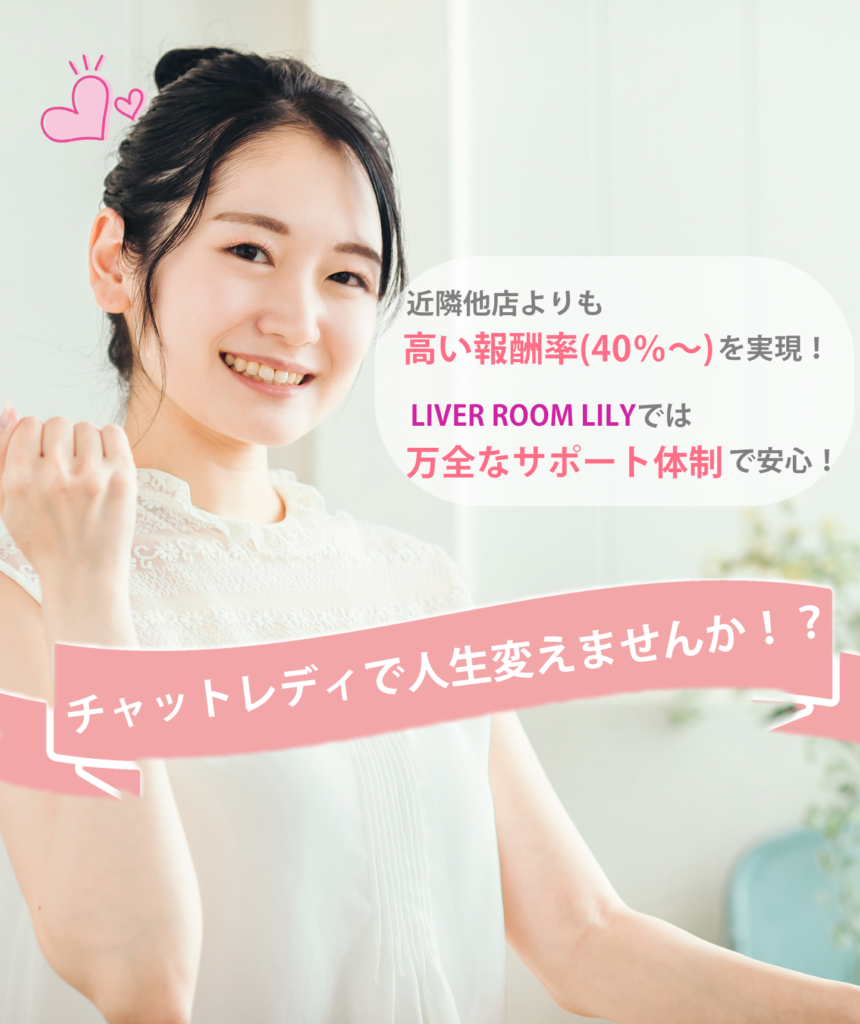 LIVER ROOM LILY – LIVER ROOM LILYがご紹介するチャットルームは、全国の主要駅の徒歩圏内にございます！